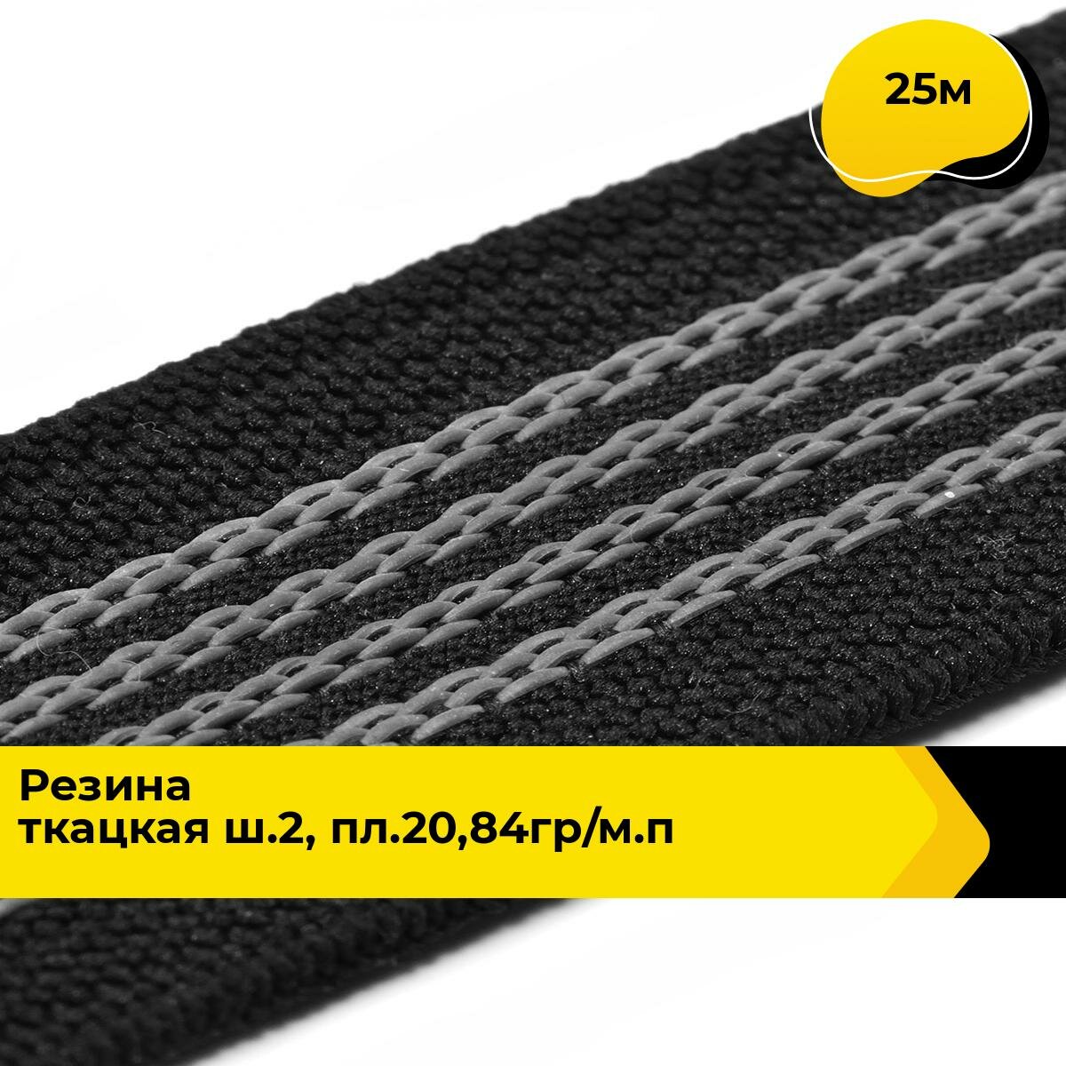 Резинка для шитья бельевая, для одежды, шнур эластичный, 2.5 см, 25 м