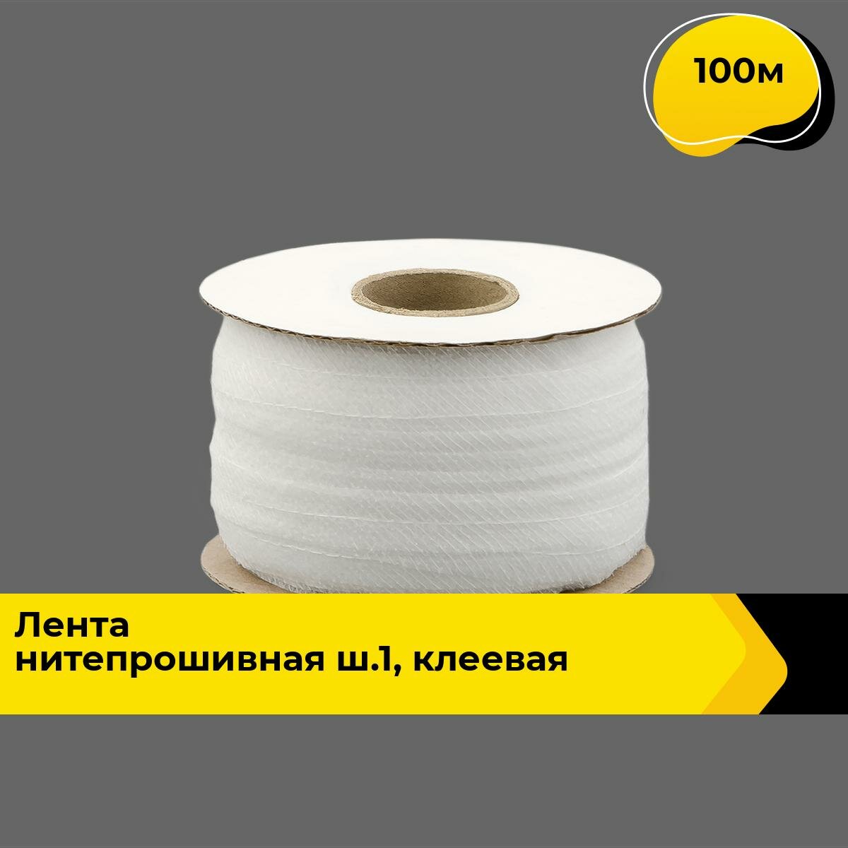 Лента нитепрошивная клеевая для шитья, 100 м