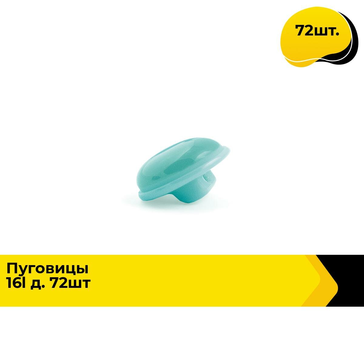 Пуговицы декоративные для рукоделия, рубашки, набор пуговиц, 16L, 72 шт.