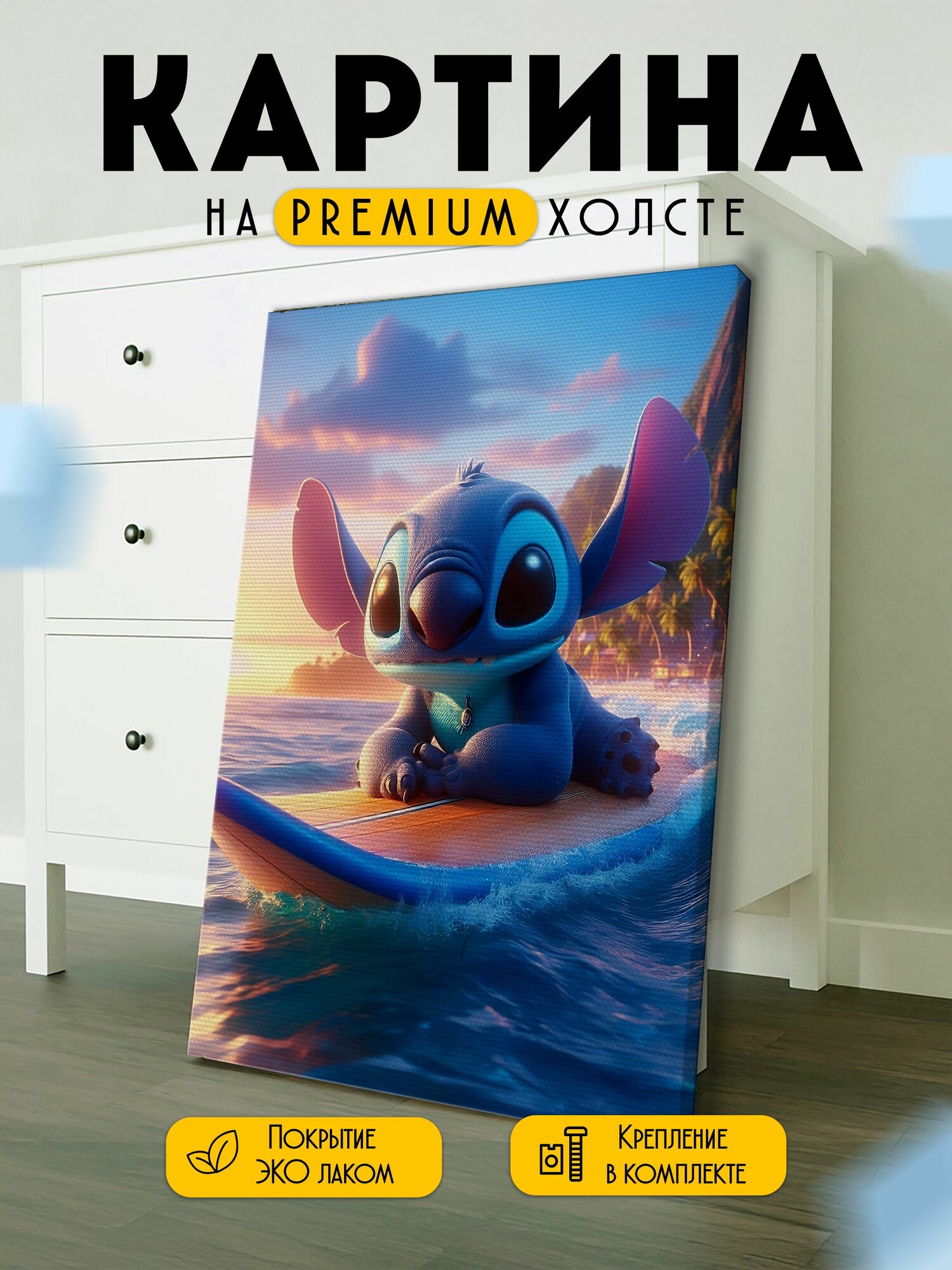 Картина на холсте, Стич катается на серфе, картина на стену в детскую