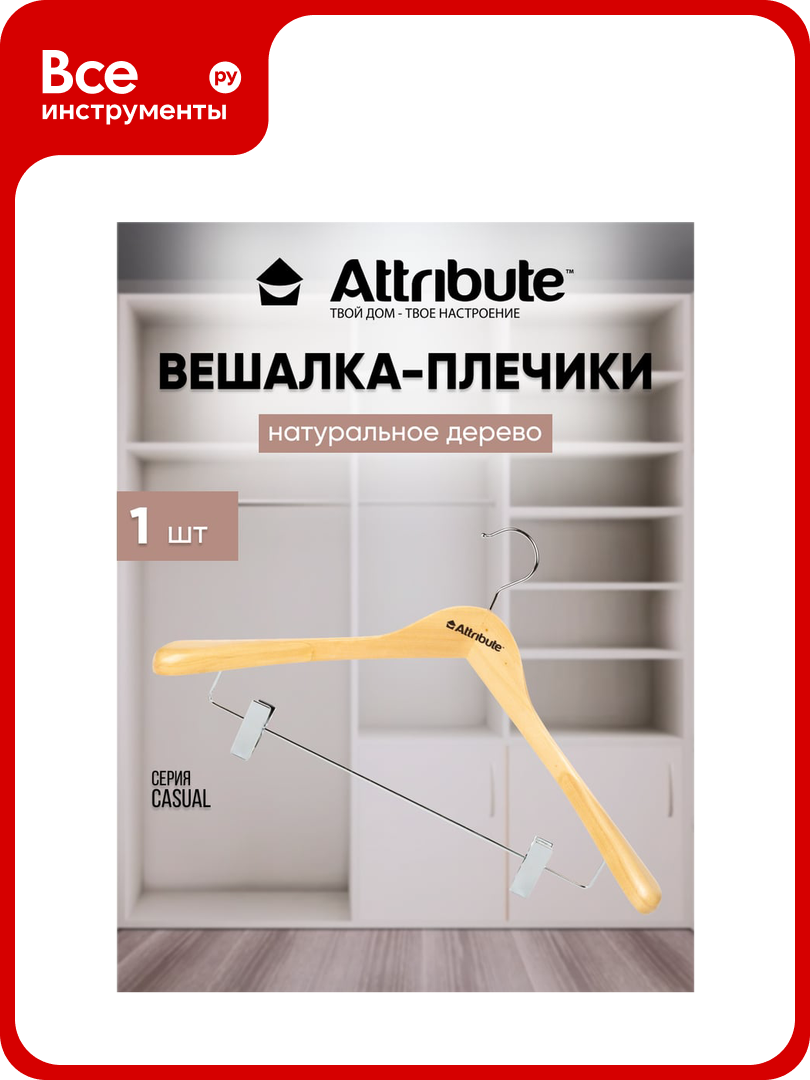Вешалка для костюма Attribute classic AHN241, Прочность и долговечность