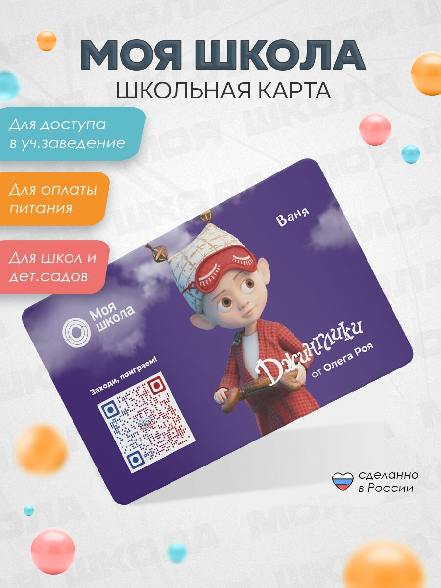 Карта "Джинглики Ваня" пластиковая для детей "Моя школа", электронная детская карта для школы