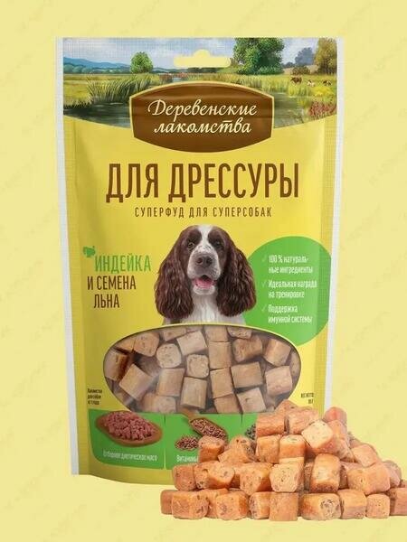 Деревенские лакомства для дрессуры 5 шт по 90 г суперфуд для суперсобак индейка и семена льна