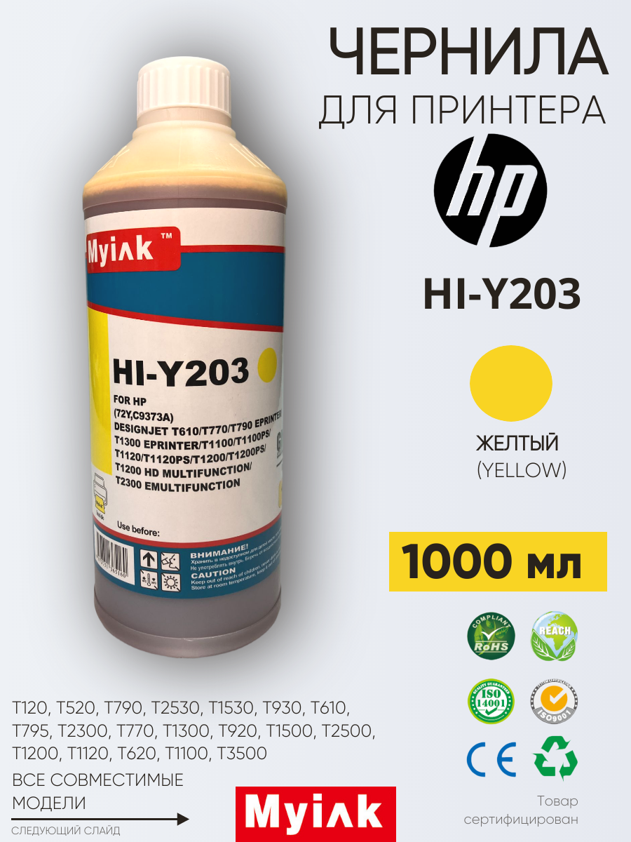 Чернила для (HP 72, HP 727, HP 764) C9373A (1л, yellow, Dye) HI-Y203 Gloria™ MyInk