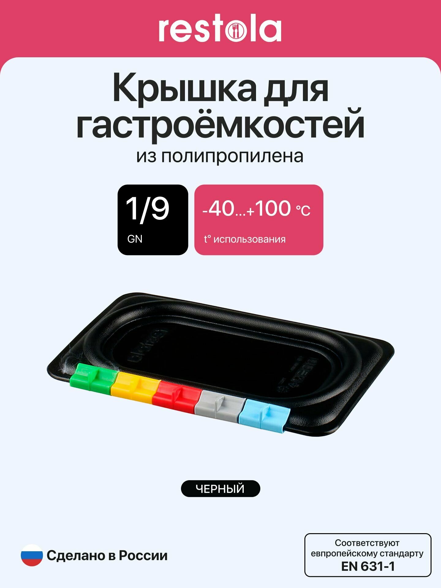 Крышка для гастроемкости Рестола 422102713, 1/9, черная