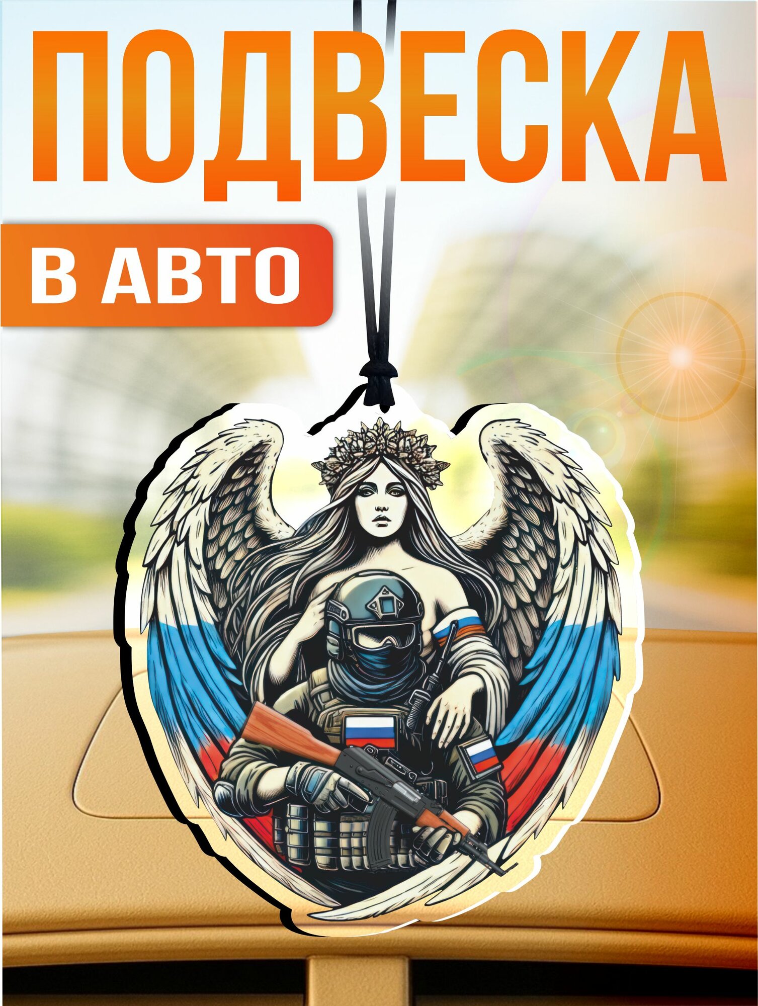 Подвеска в машину на зеркало сво zov ангел хранитель