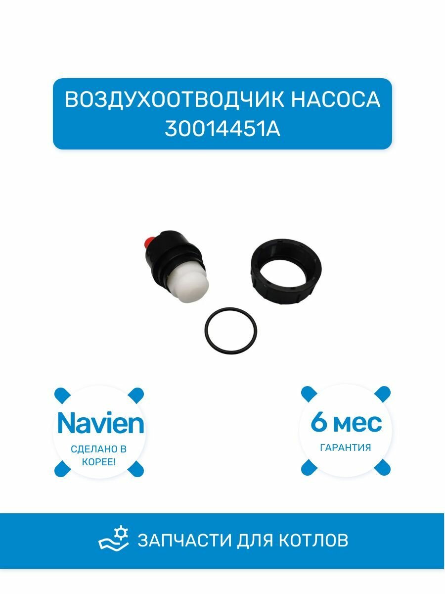 Воздухоотводчик насоса для газового котла Navien(Navien 30014451A)