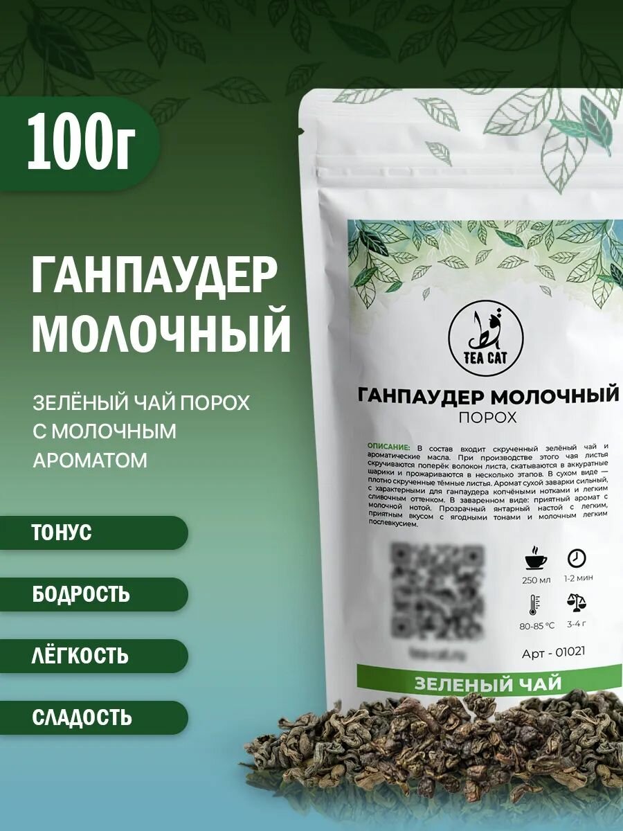 Зеленый чай Ганпаудер молочный, 100г