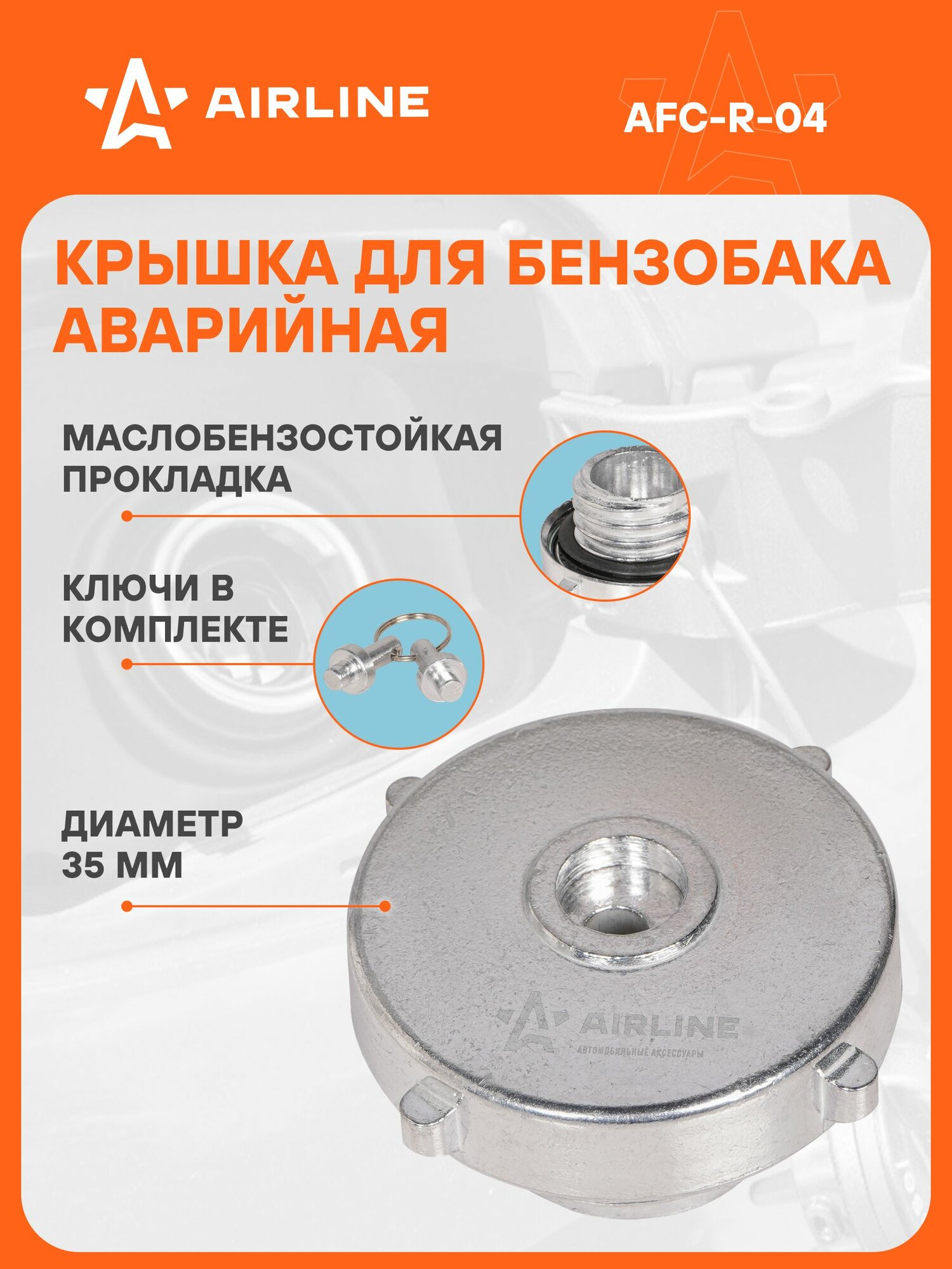 Крышка 2 шт бензобака для УАЗ / ГАЗель / Лада ВАЗ 2107, 2121,2123,2131, Priora / крышка топливного бака с замком и ключами AIRLINE AFC-R-04