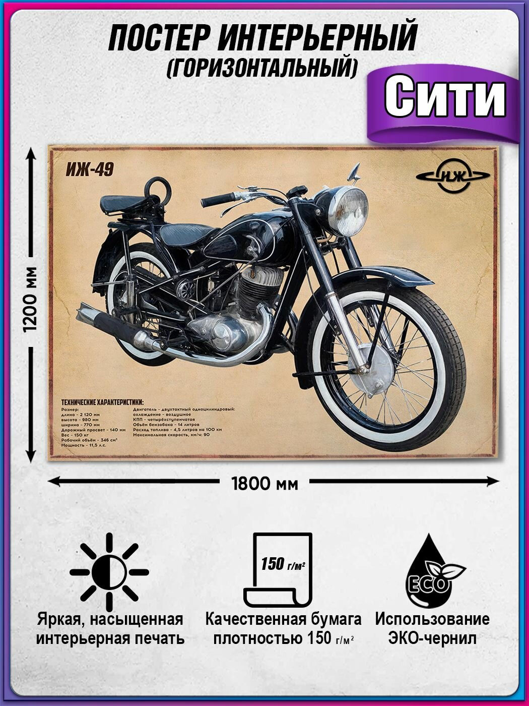 Интерьерный постер "Советский мотоцикл" ИЖ 49 / Формат сити (120х180 см.)