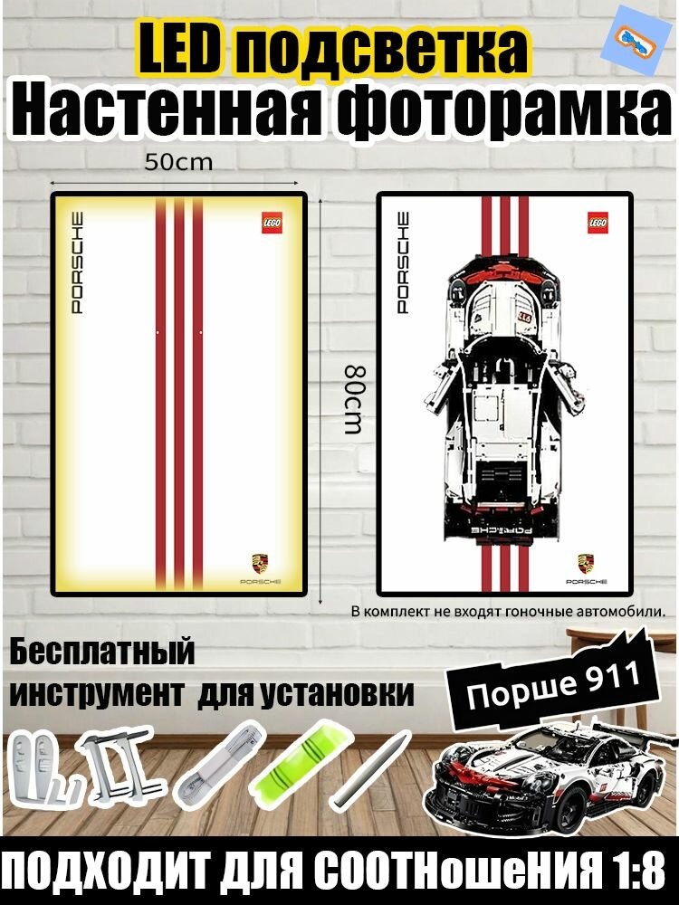 Плакат в рамке, подходит для подвесной системы гоночного автомобиля Lego "Porsche",80*50*3.5см, интерфейс USB-светодиодная подсветка, управляемая дистанционным управлением.