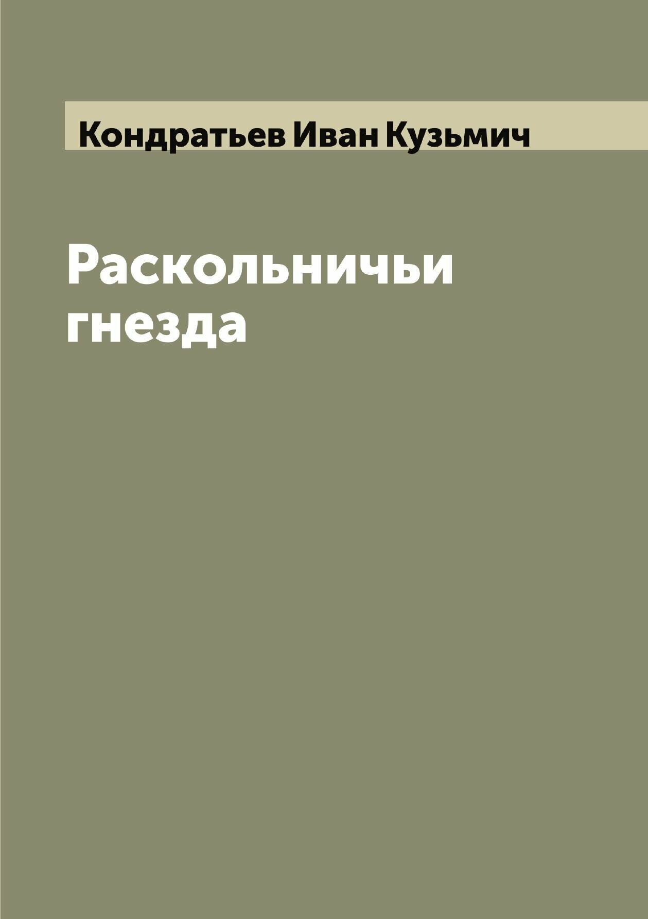Раскольничьи гнезда