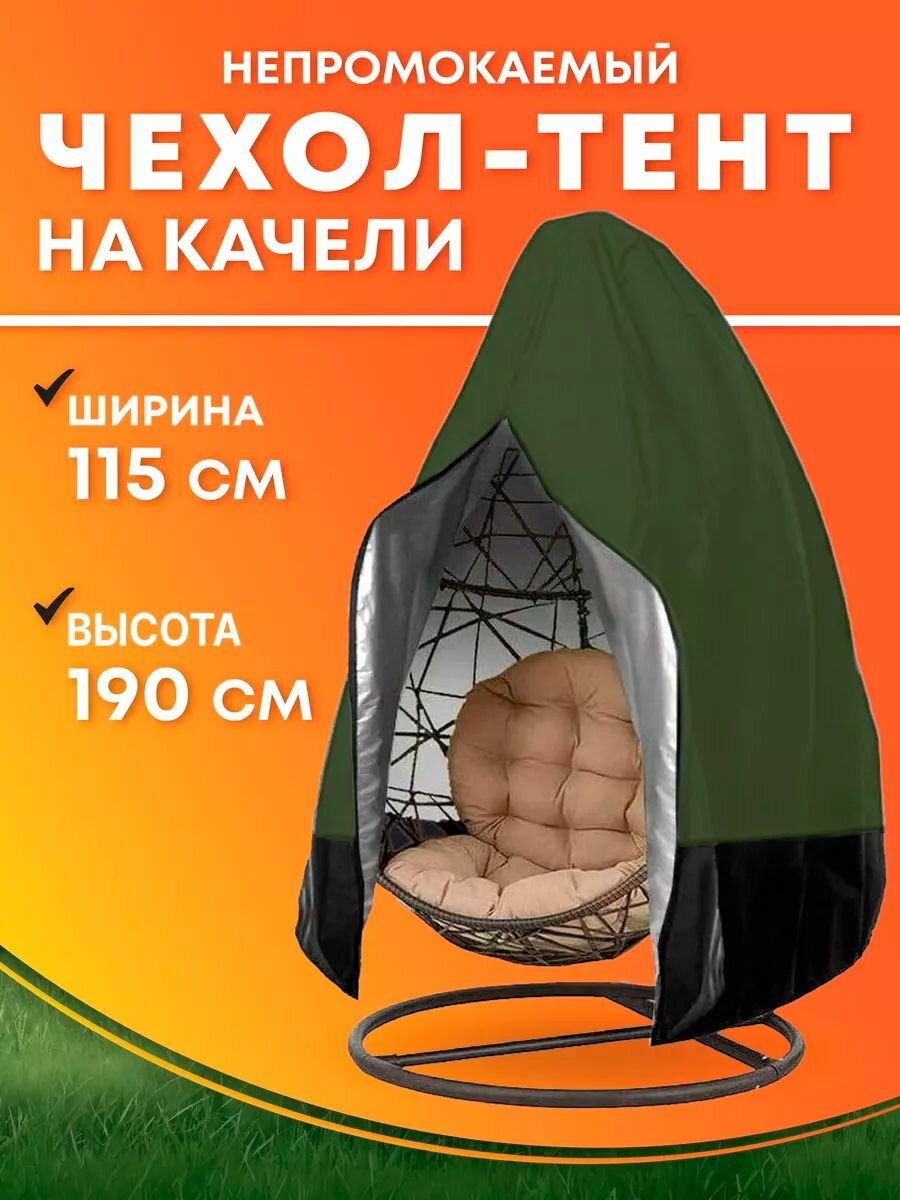Чехол для качелей "Кокон", непромокаемый, темно-зеленый, 190х115см