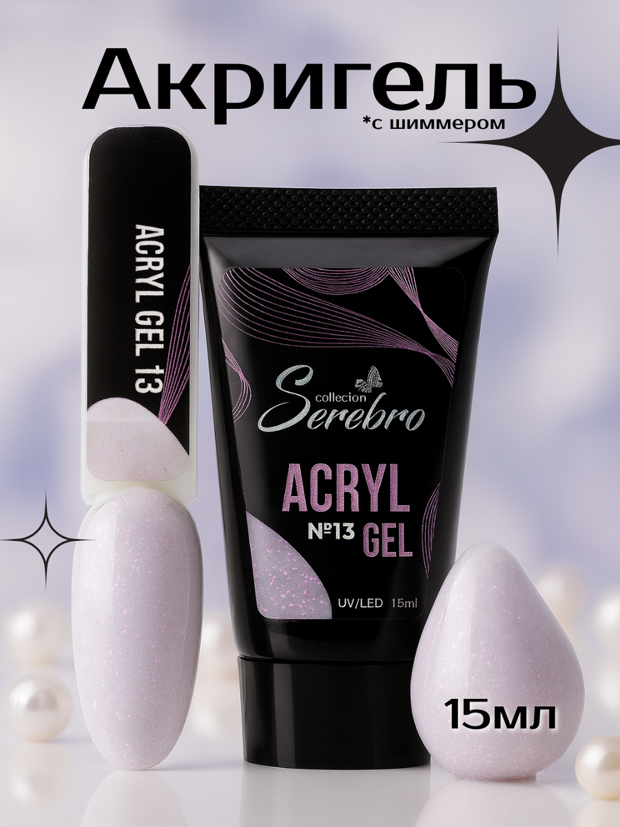 Акригель для наращивания ногтей Serebro №13, с шиммером, 15 мл.