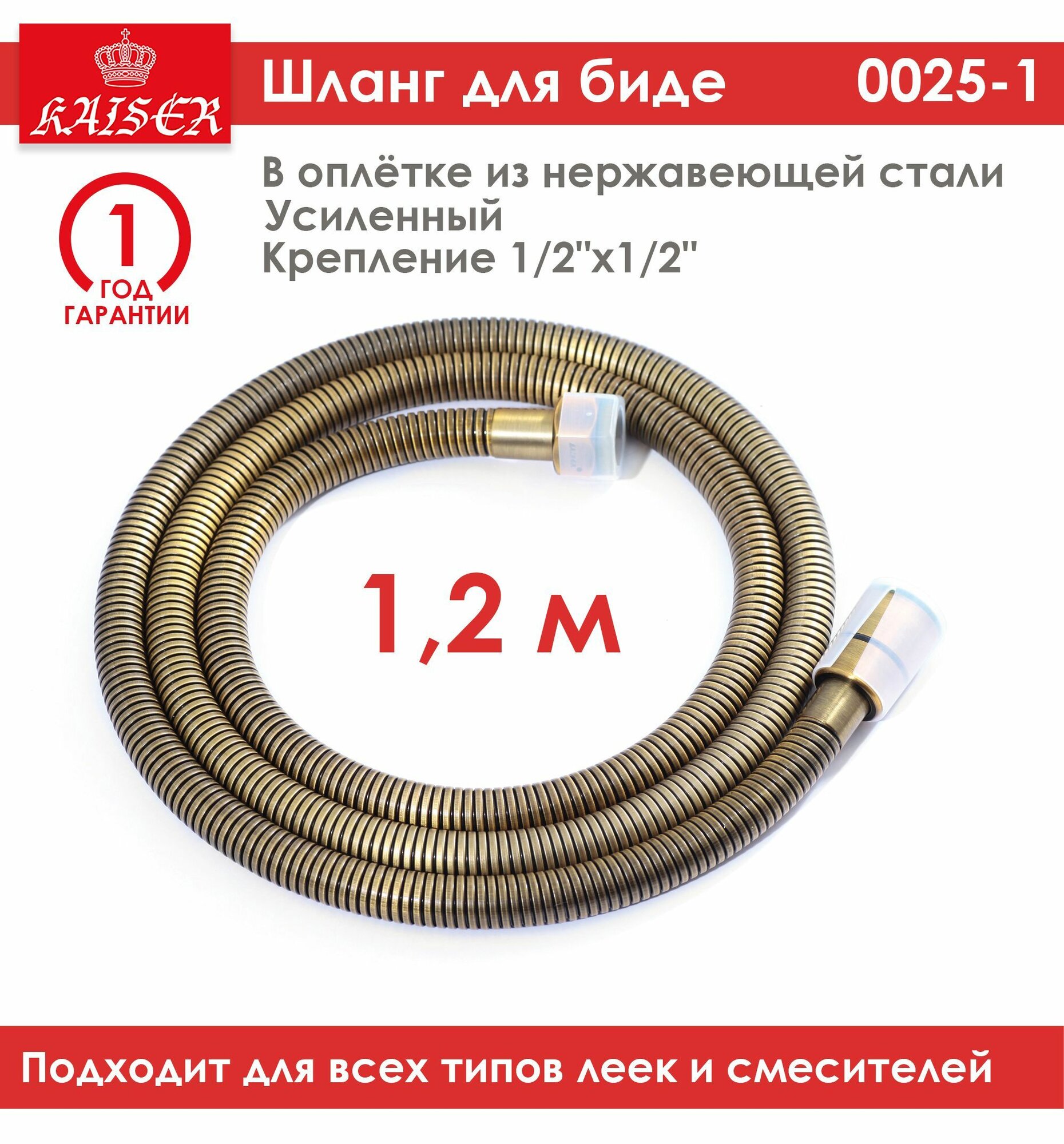 Шланг для душа, для биде Kaiser 0025-1; 1,2м, бронза, в оплётке из нержавеющей стали, вращение лейки без перекручивания