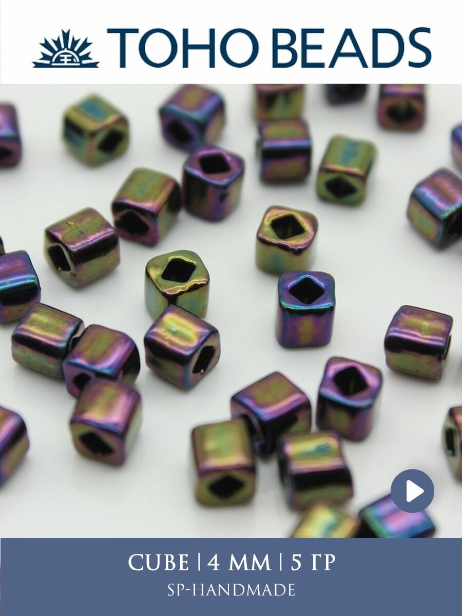 Бисер Toho Cube (куб) 4 мм 0085 5 гр(Япония)