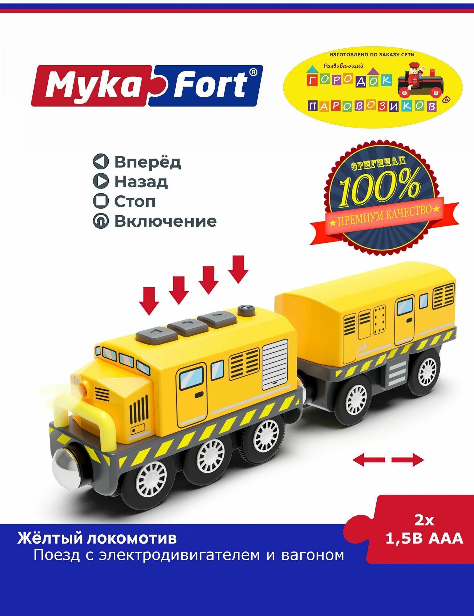 Желтый локомотив (на батарейках). Набор для деревянной "железной" дороги MykaFort (МикаФорт).