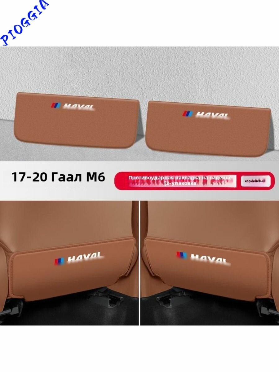 17-20 HAVAL M6 Противоударные накладки в задней части автомобиля