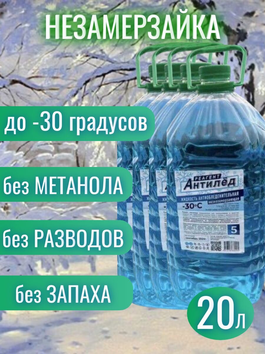Жидкость стеклоомывающая , Незамерзайка для автомобиля до -30 20 литров