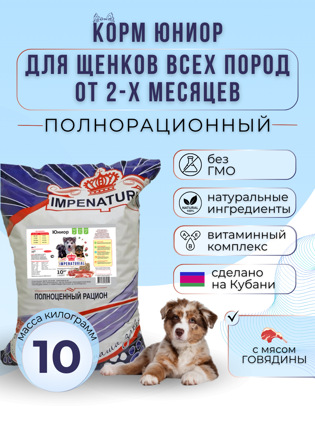 Сухой корм Юниор для щенков всех пород от 2-х месяцев с говядиной Империал 10кг