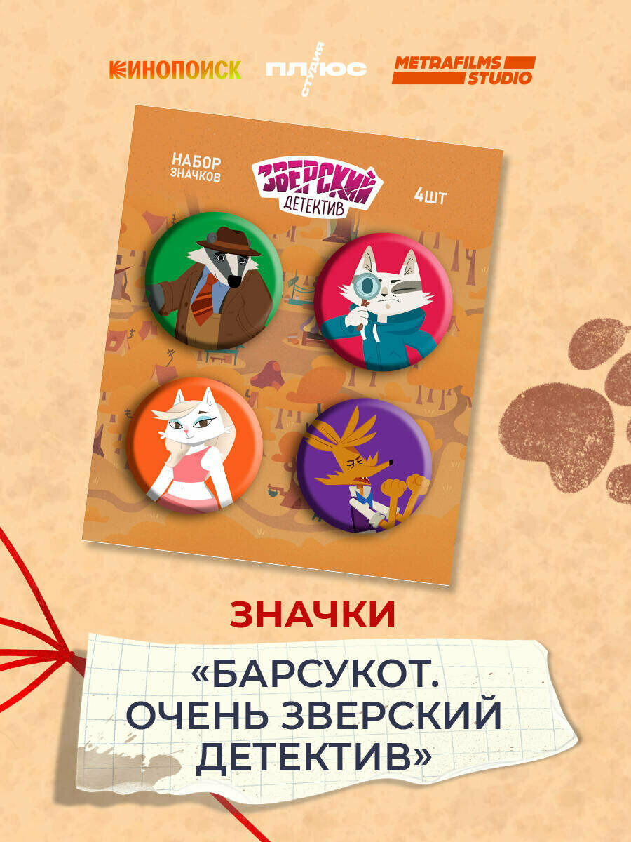 Барсукот. Очень зверский детектив. Набор значков