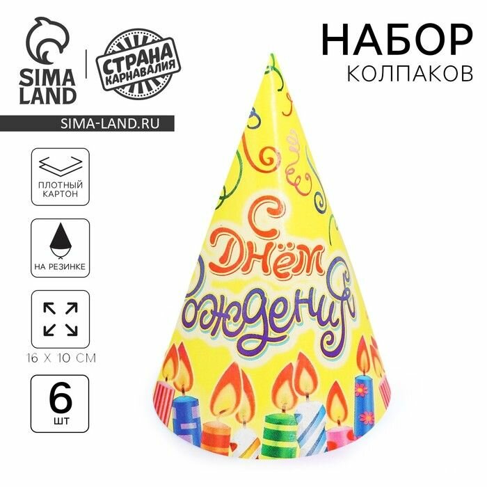 Колпак праздничный бумажный С днём рождения! , набор 6 шт, 16 см