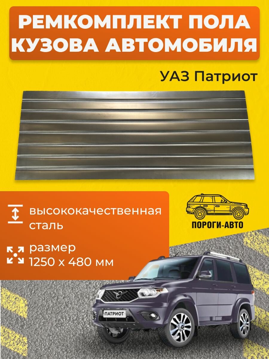 Ремкомплект пола на УАЗ Патриот, толщина 1.0мм, холоднокатаная сталь