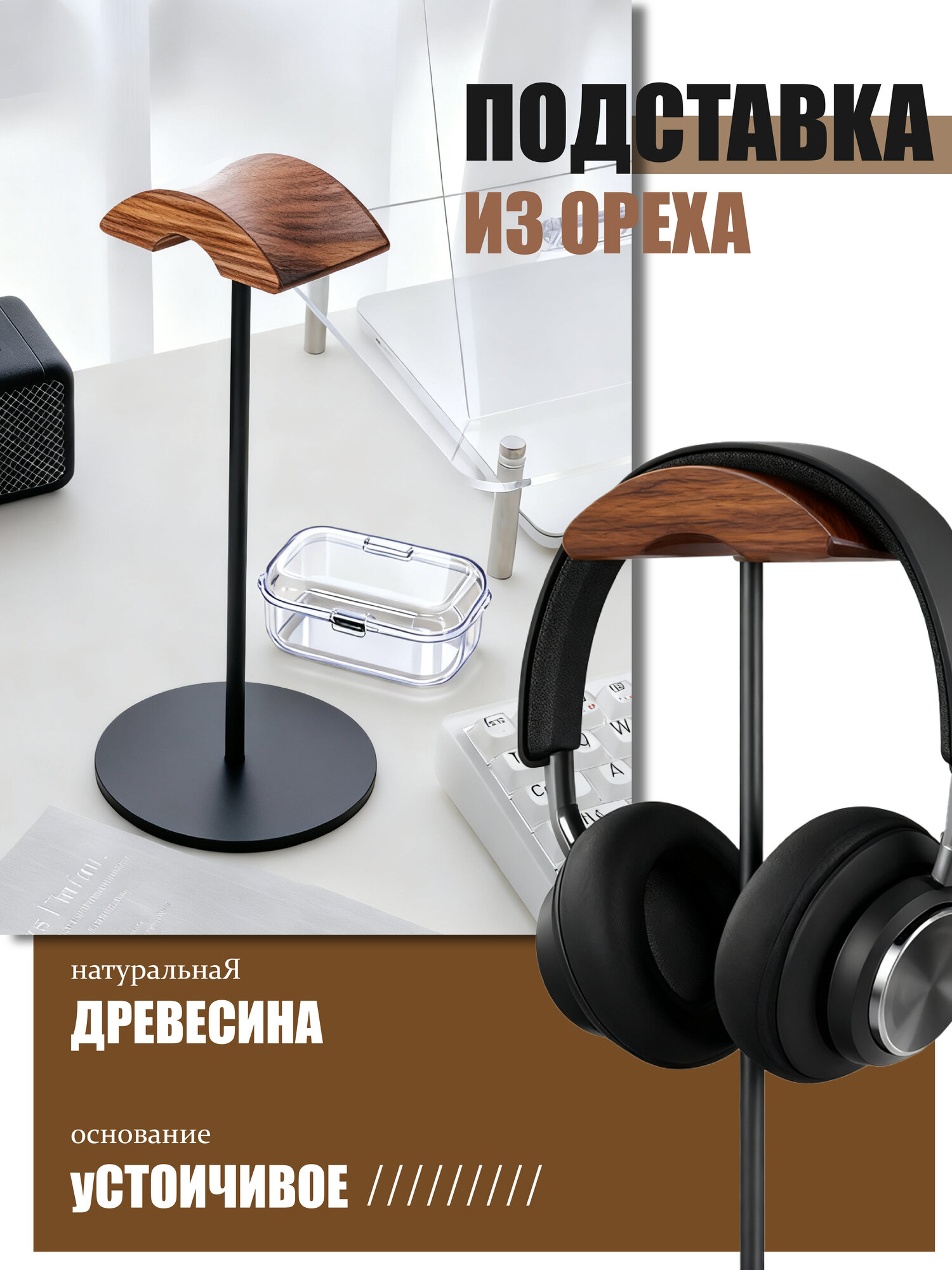 Подставка стойка для полноразмерных наушников, игровой гарнитуры, "Премиум", Алюминий, орех