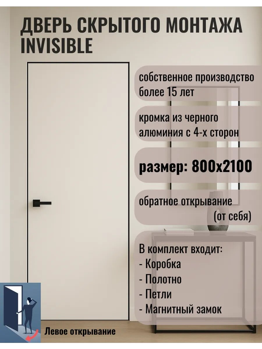 Скрытая дверь с коробкой INVISIBLE AL черный 2100x800, левое (от себя)