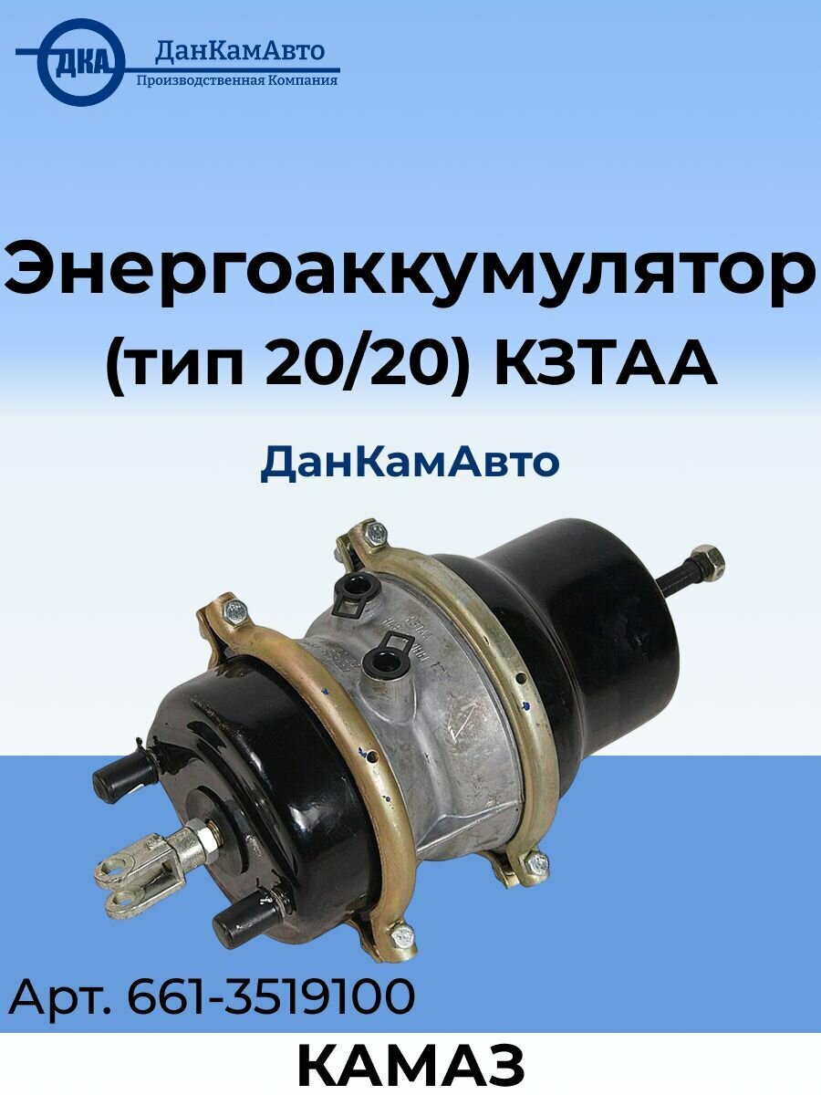Энергоаккумулятор (тип 20/20) кзтаа а/м КАМАЗ