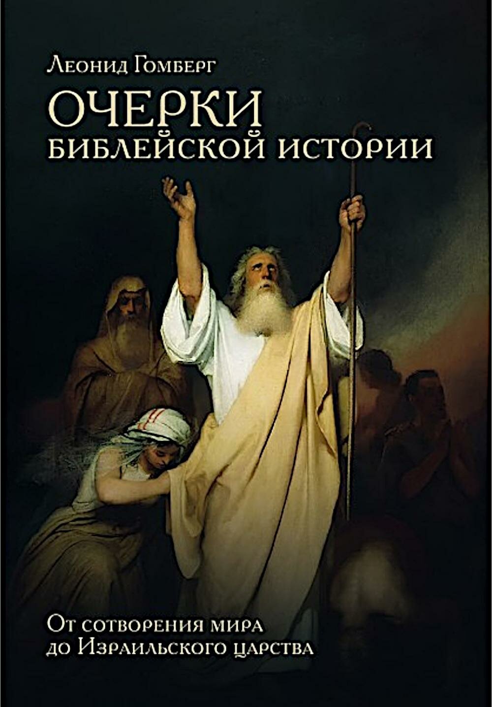 Очерки библейской истории. От сотворения мира до Израильского царства. Гомберг Л. Е. Академический проект
