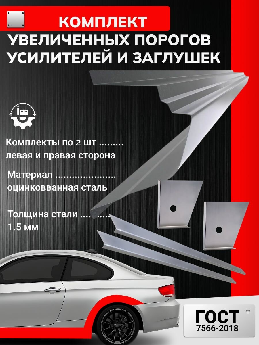 Ford Mondeo 2 1996-2000 универсал. Ремонтные увеличенные пороги + 2 усилителя и 2 торцевые заглушки (Форд Мондео 2), оцинкованная сталь 1,5 мм. Ремонтный комплект.