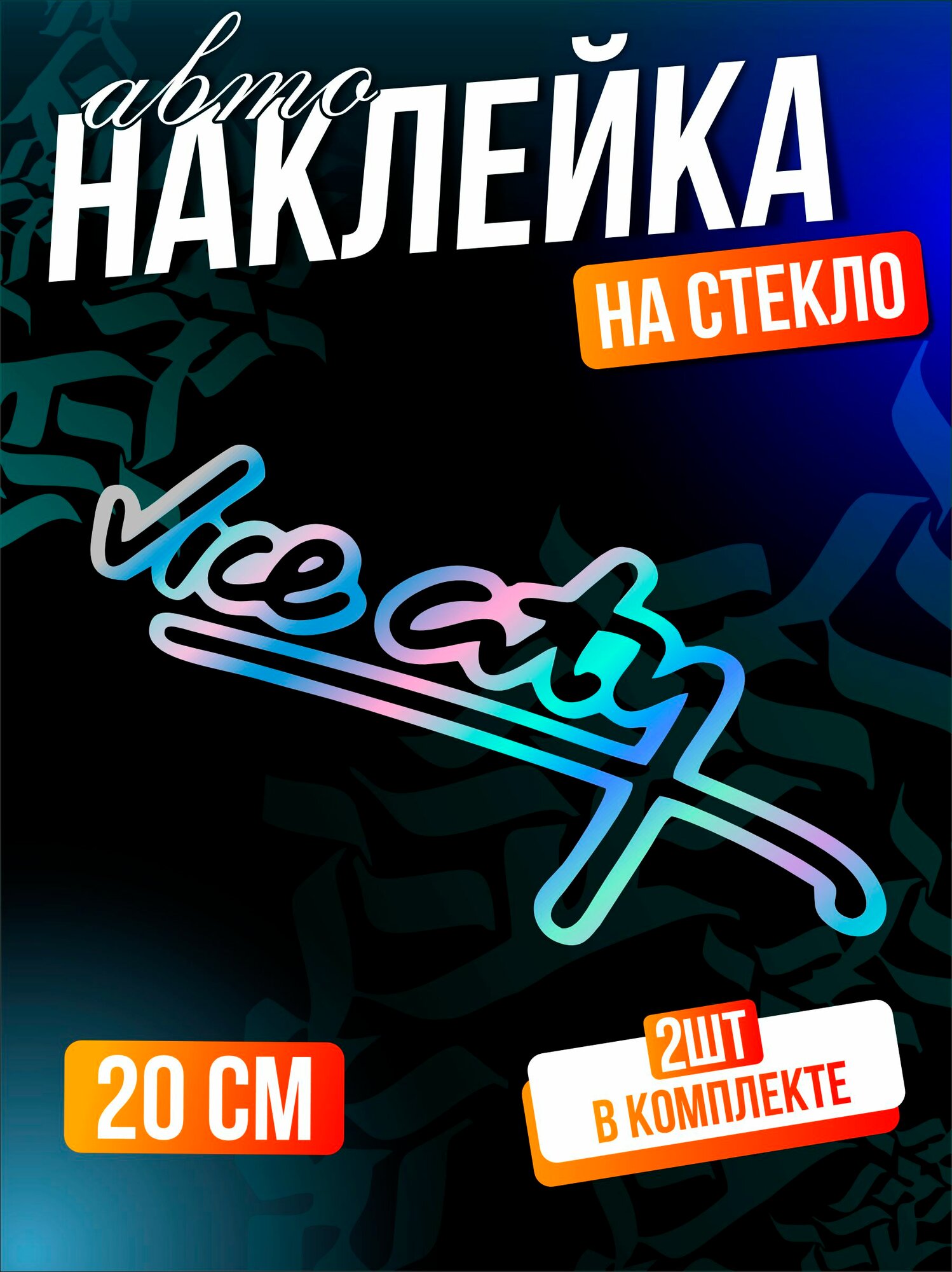 Наклейки на машину на стекло Jicecay