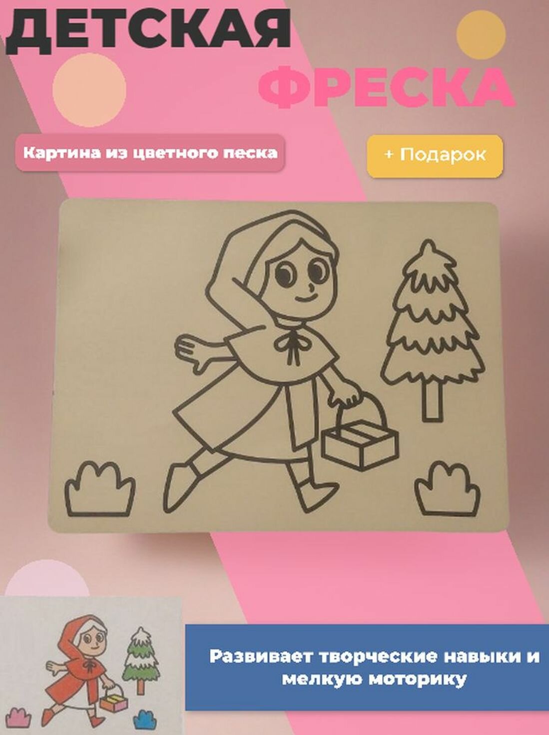 Детская фреска "Картинка из цветного песка", с трафаретом, для детей от 3 лет, + подарок