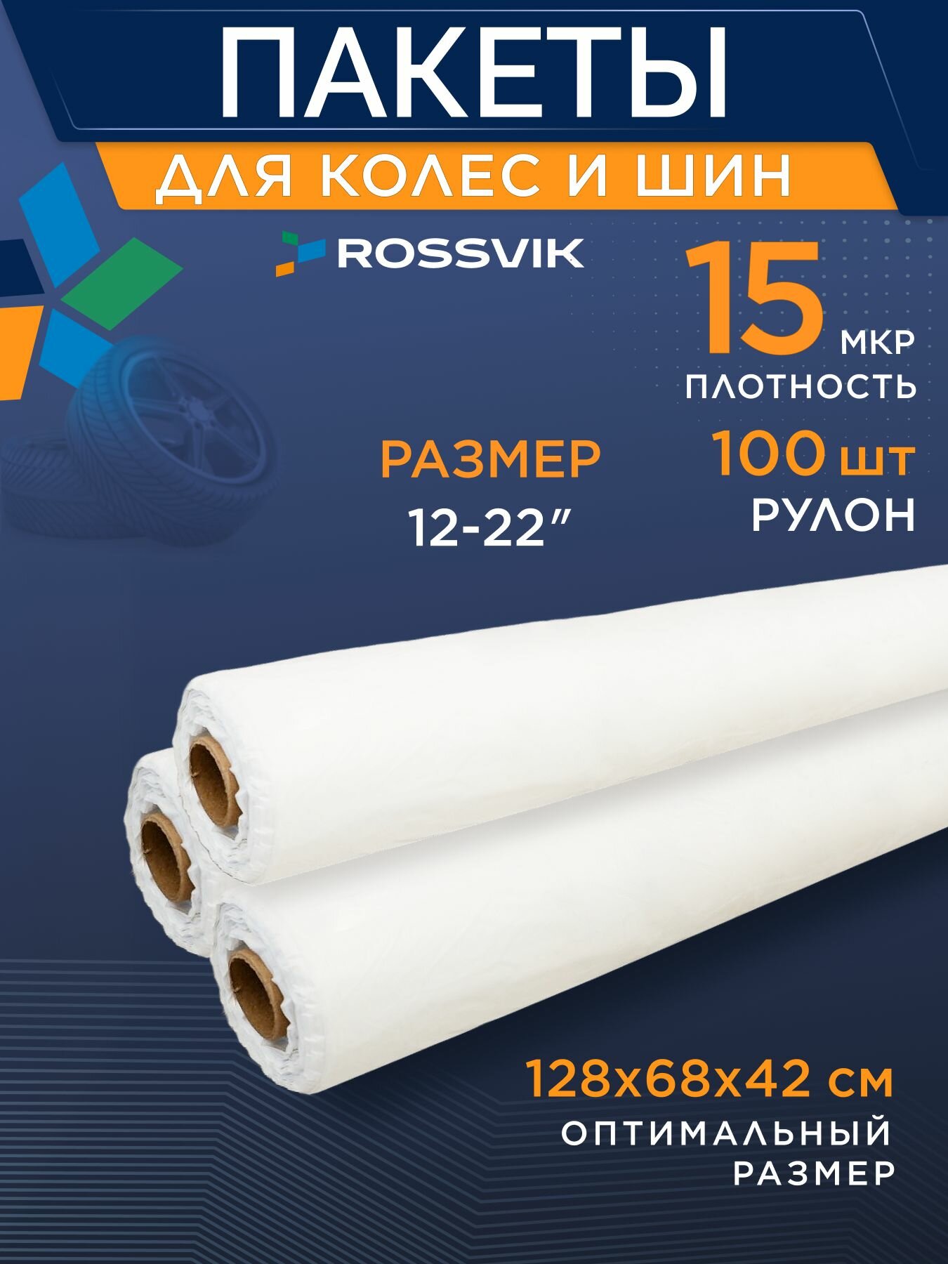 ROSSVIK Пакеты для колёс и шин 100 шт 128х68х42см, плотность 15 мкр. Мешки для колес белые