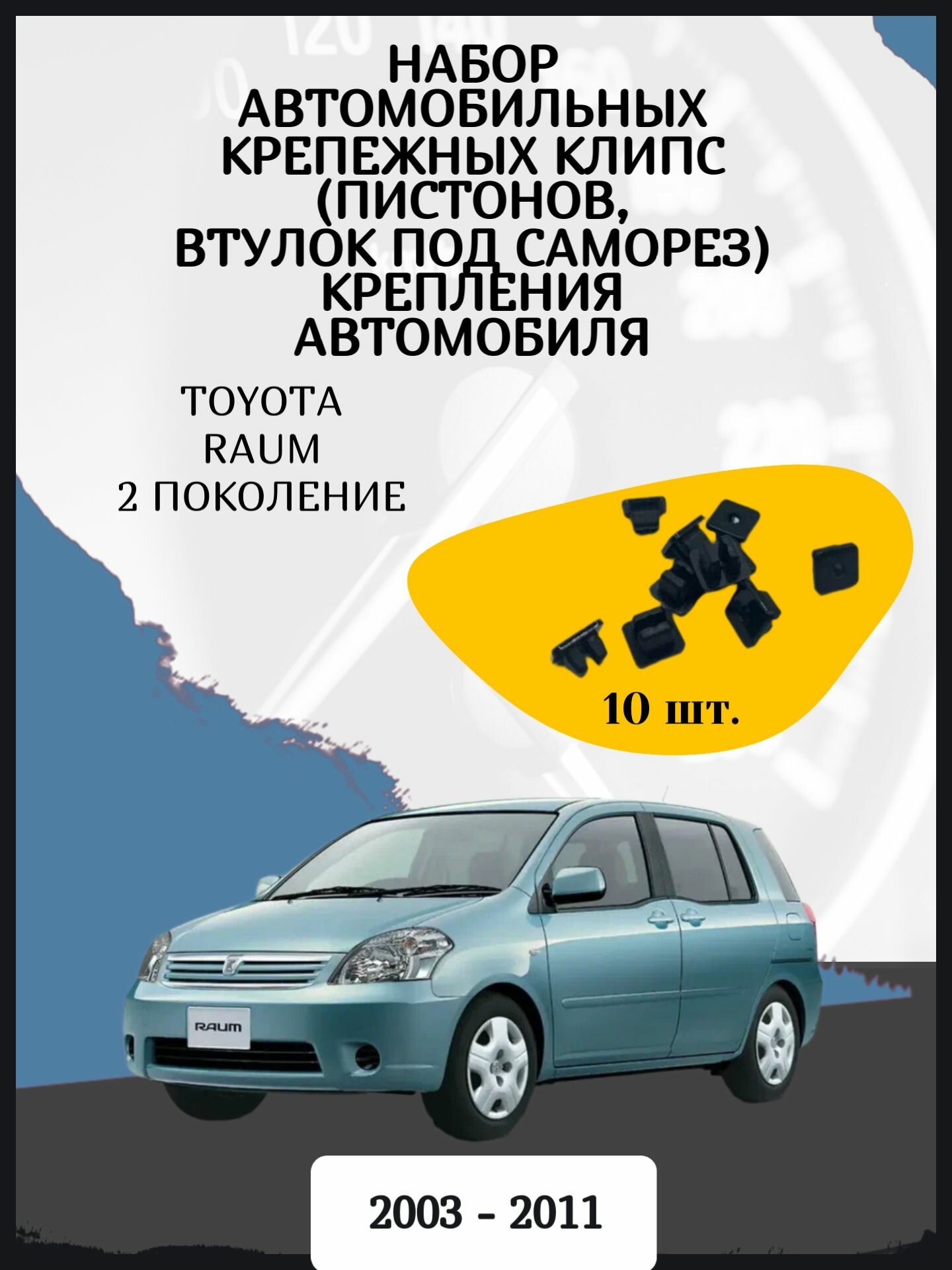 Набор автомобильных крепежных клипс (пистонов, втулок под саморез) крепления автомобиля Toyota Raum универсал, 2 поколение, 2 поколение рестайлинг Z20 Год выпуска: 2003 - 2011