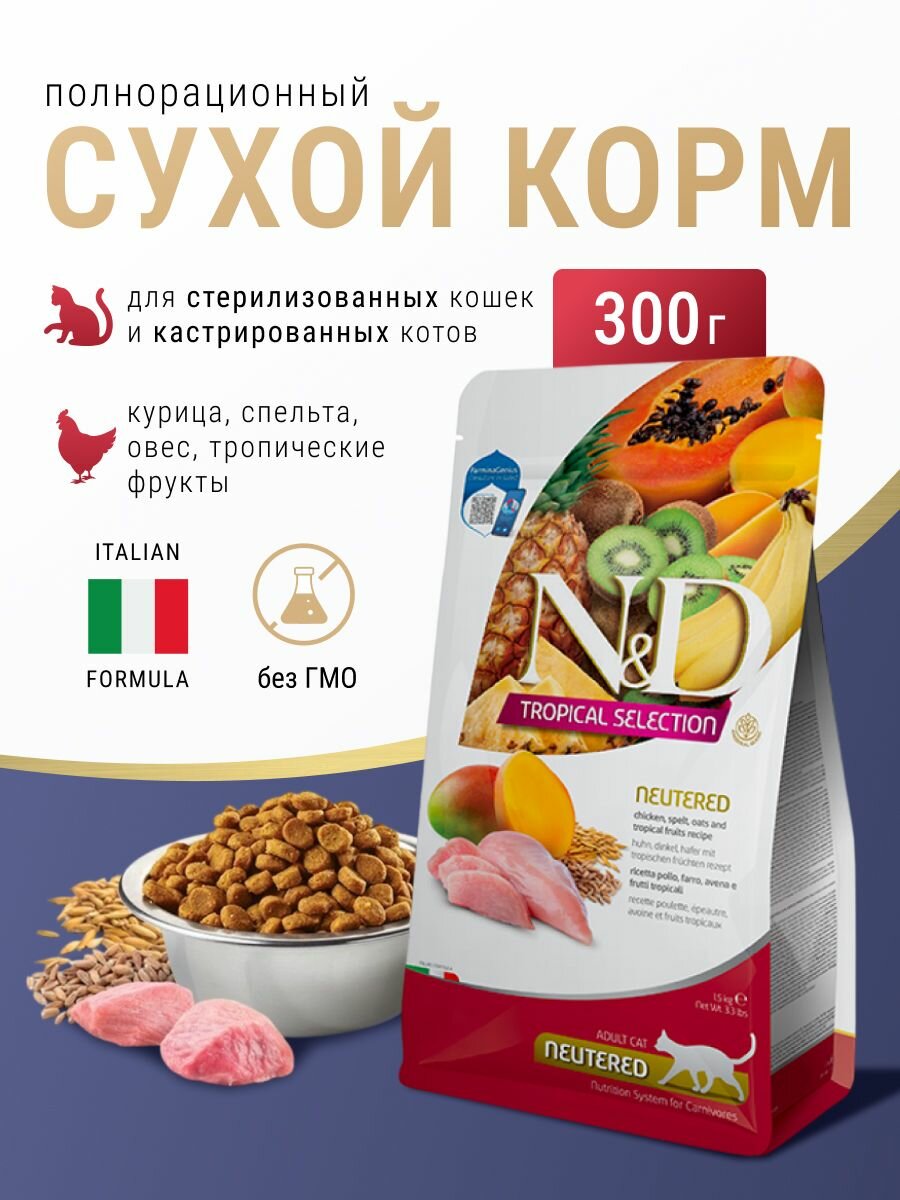 Farmina N&D тропикал селекшн курица для стерил кошек, 300г