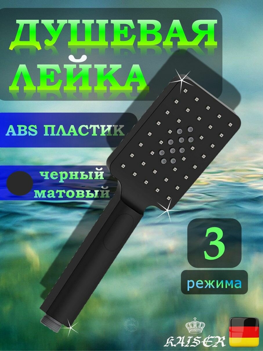 Душевая лейка KAISER SH-052 3-х режимная, черный матовый