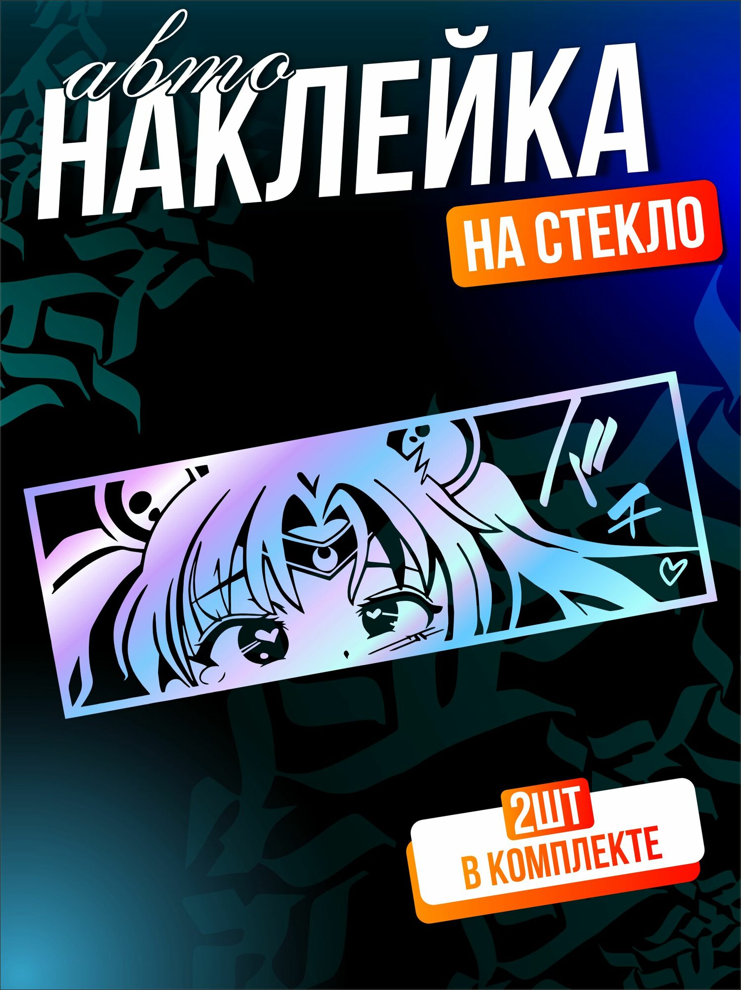 Голографические наклейки на авто на стекло jdm Anime тянка