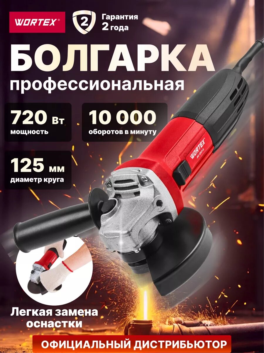 Шлифмашина угловая (болгарка) WORTEX AG 1207-5, 720 Вт, 125 мм, 10 000 об/мин (0333292)