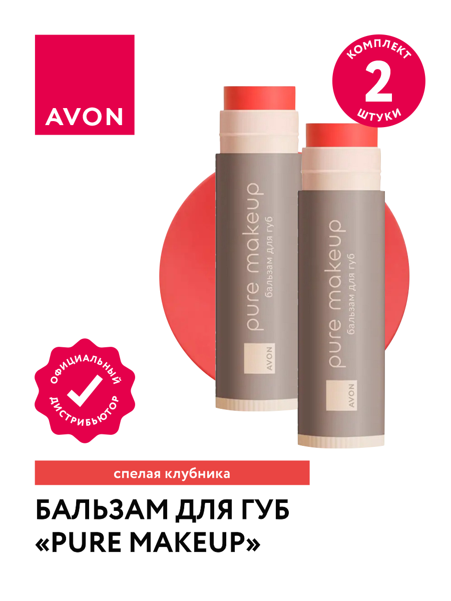 Бальзам для губ Avon Pure Makeup тон Спелая клубника 4 гр х 2 шт