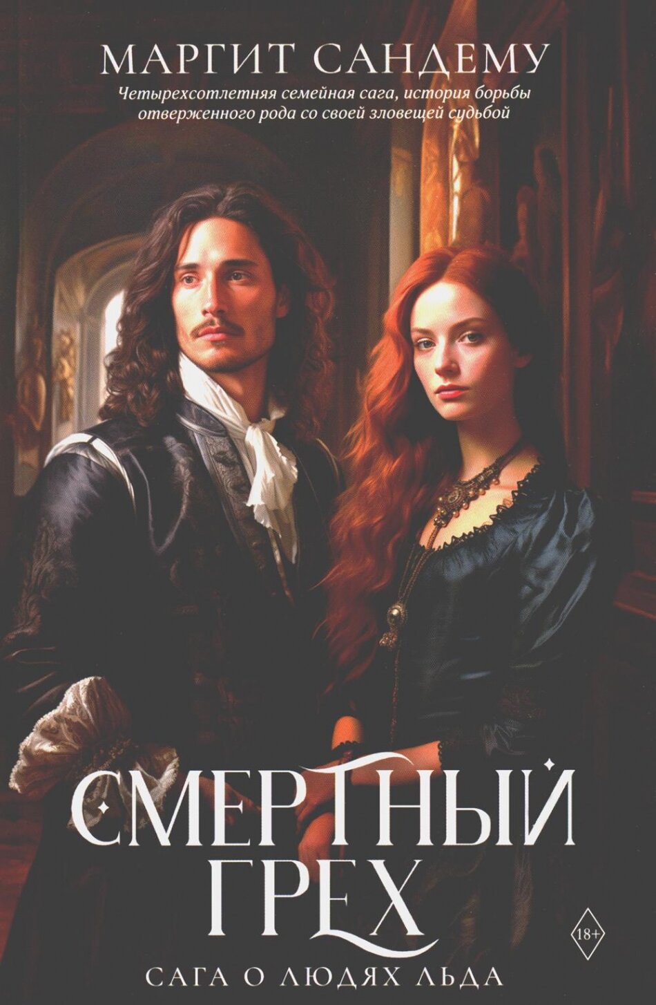 Смертный грех. Том 5