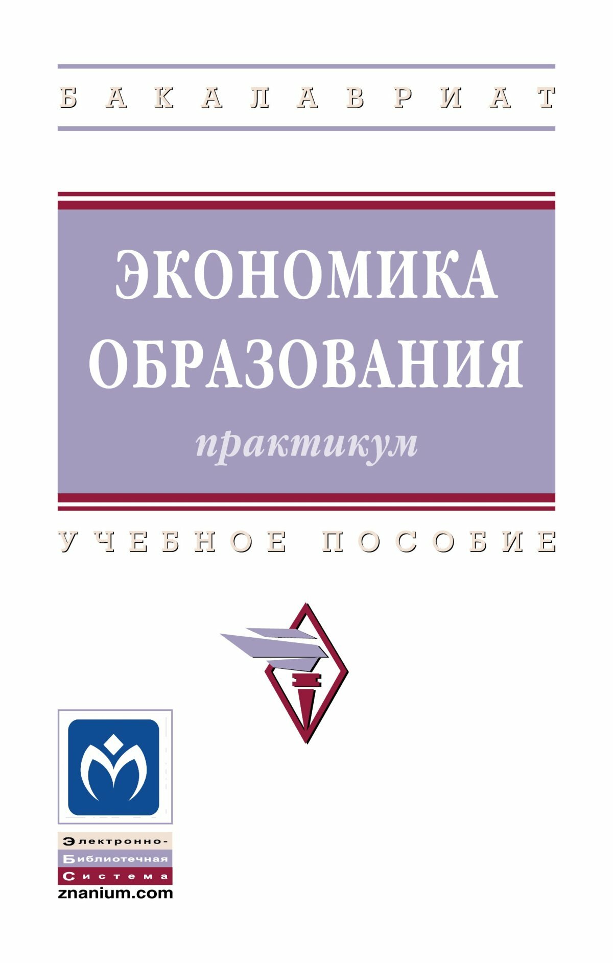 Экономика образования: практикум: Учебное пособие. Василенко Н. В, Линьков А. Я, Вахитова Л. Р. и др. Высшее образование. 2027г, 304с.