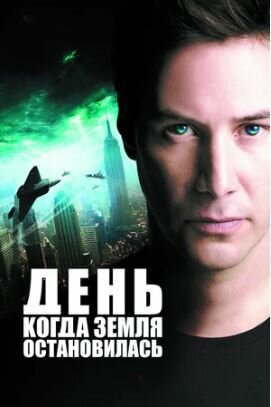 День когда земля остановилась. DVD Диск