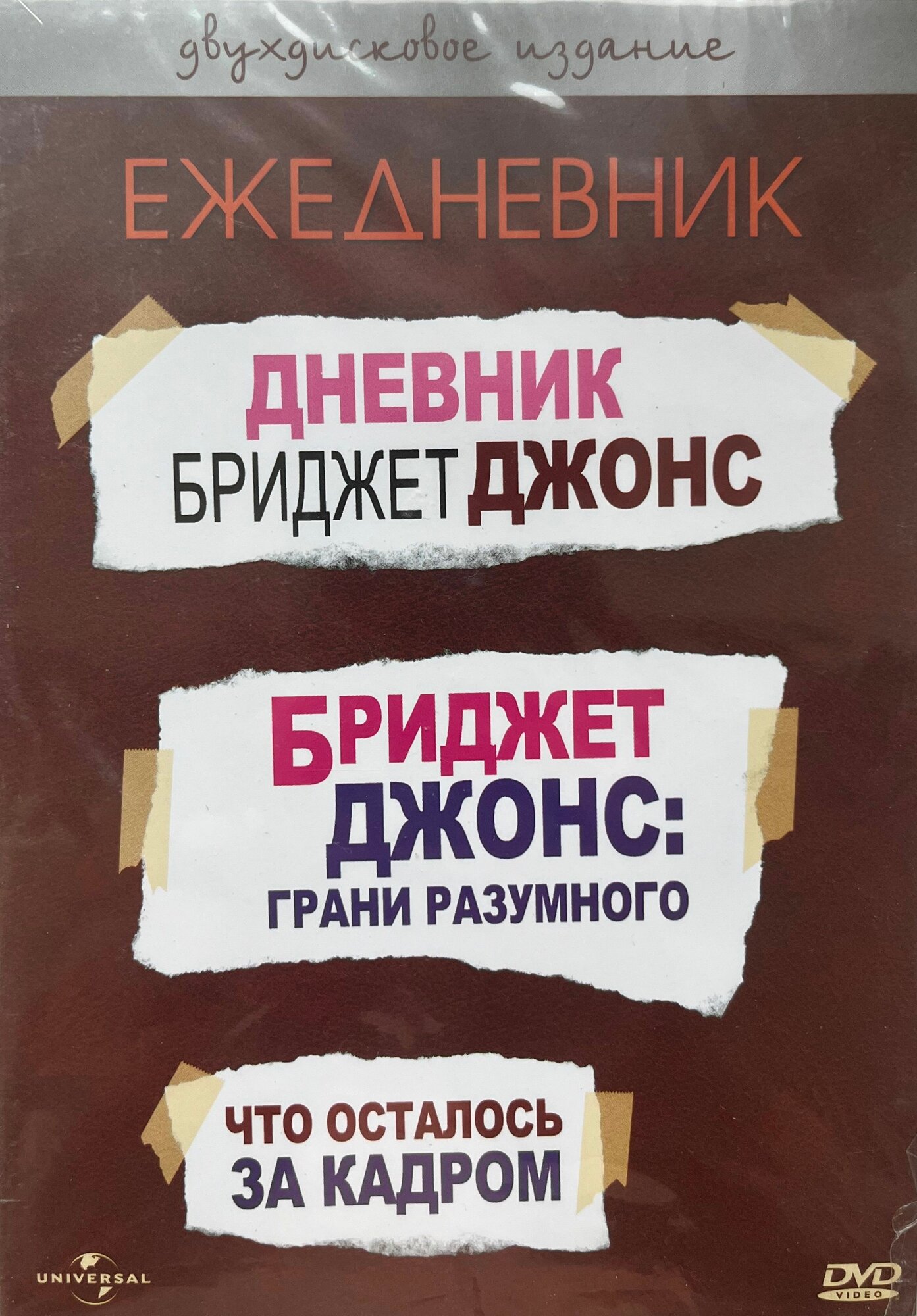 Дневники Бриджет: Дневник Бриджет Джонс. Бриджет Джонс: Грани разумного (Slim Case, RU, заводской диск) 2DVD