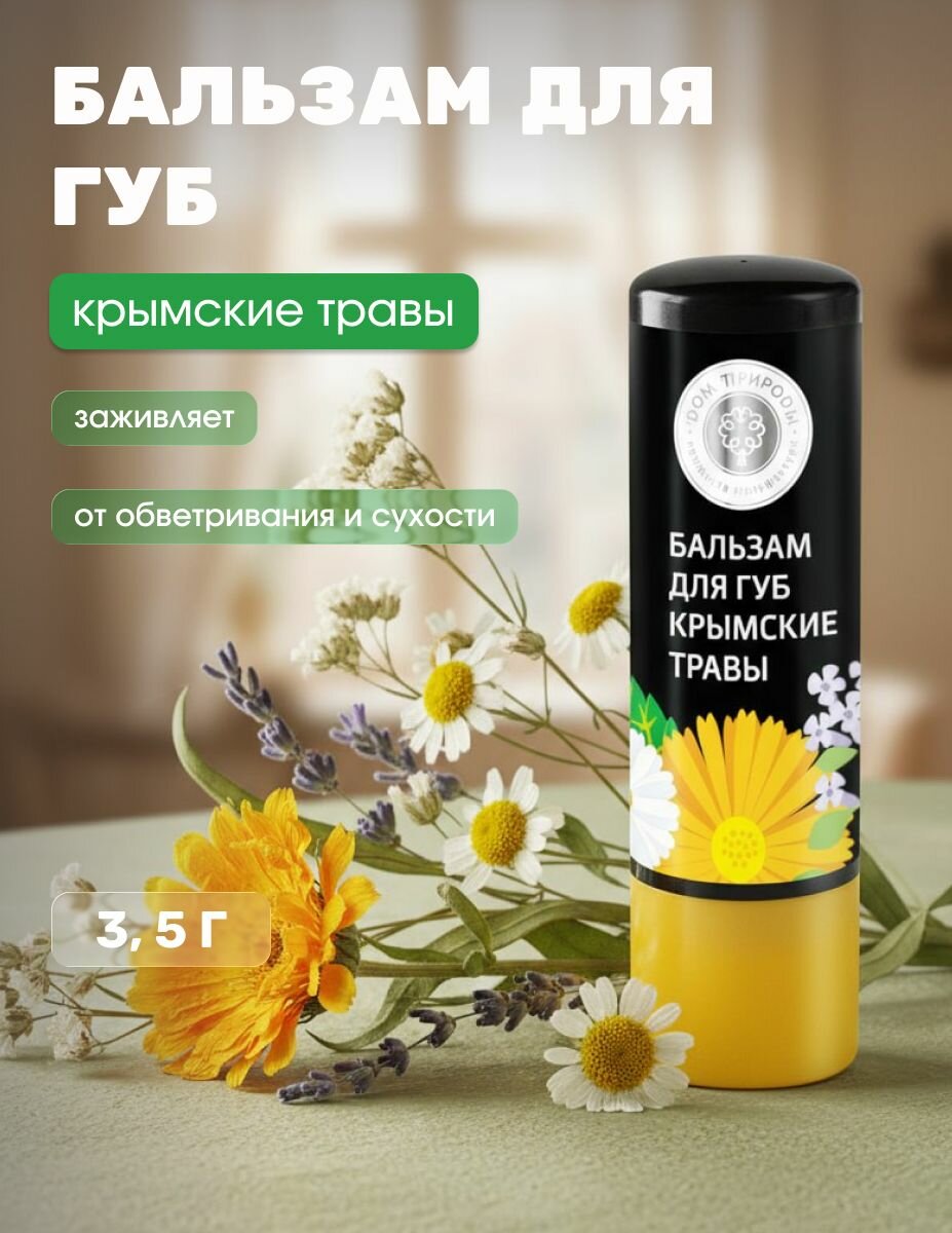 Бальзам для губ Крымские травы натуральный с календулой ромашкой и череды для заживления и защиты от сухости, 3,5 г