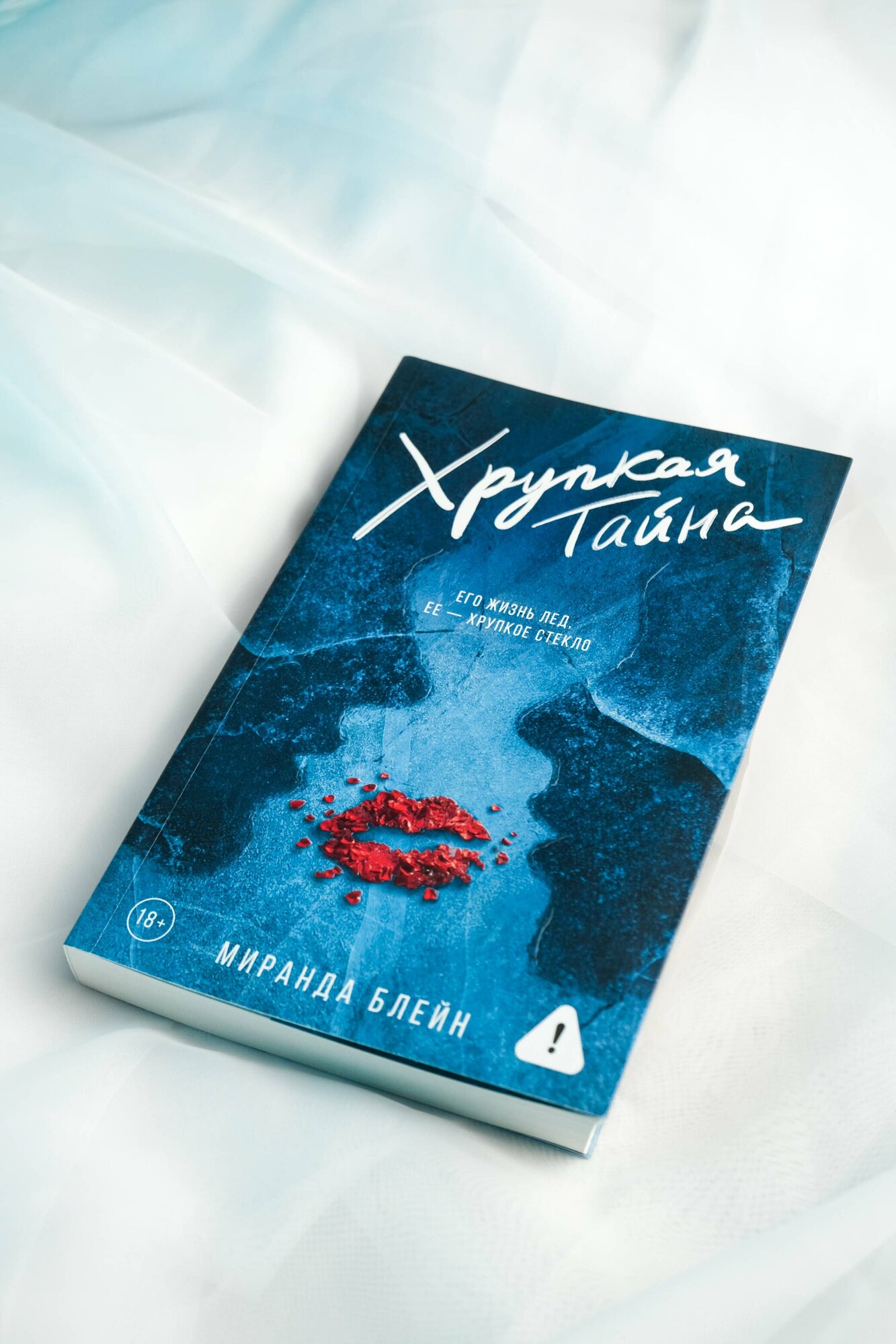Хрупкая тайна — фото 1