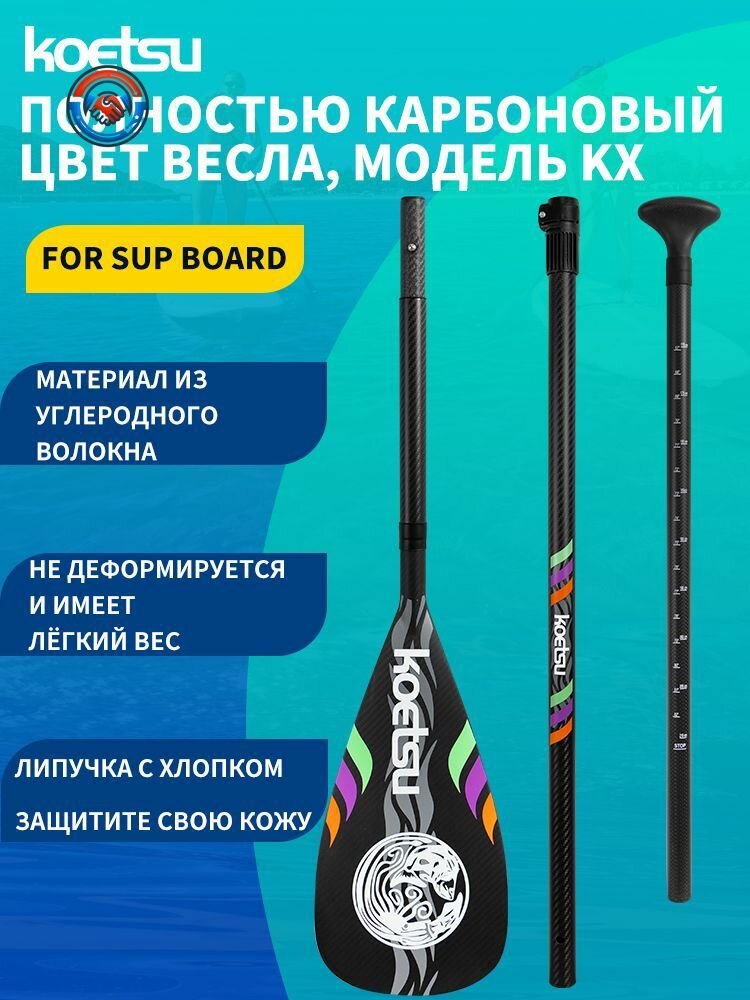 Весло для SUP доски карбоновое, регулируемое 70-220 см, лопасть KX с аэродинамичной дугой, двойной замок, модульное, для гонок и туров