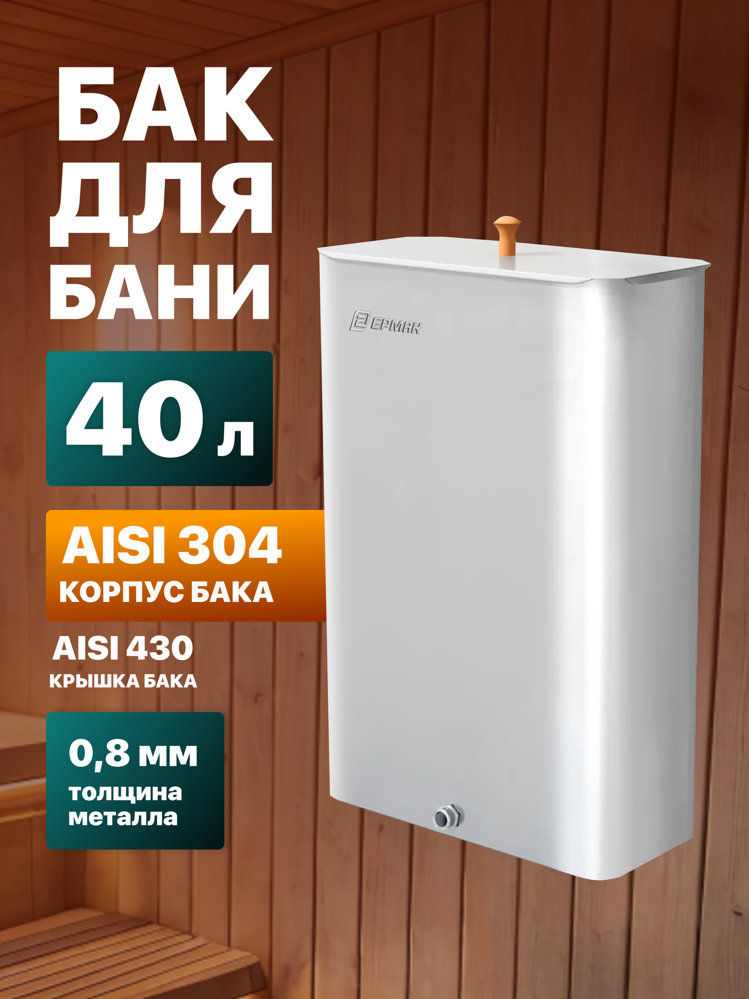 Бак для воды из нержавеющей стали в баню навесной Ермак 16, 20 на 40 л INOX