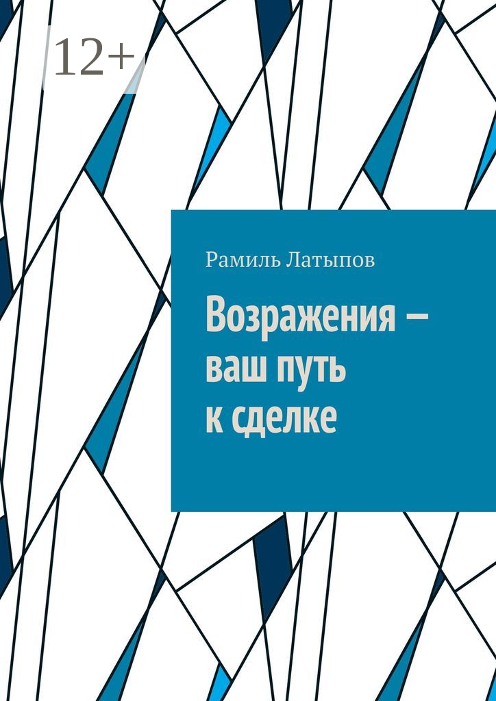 Возражения  — ваш путь к сделке